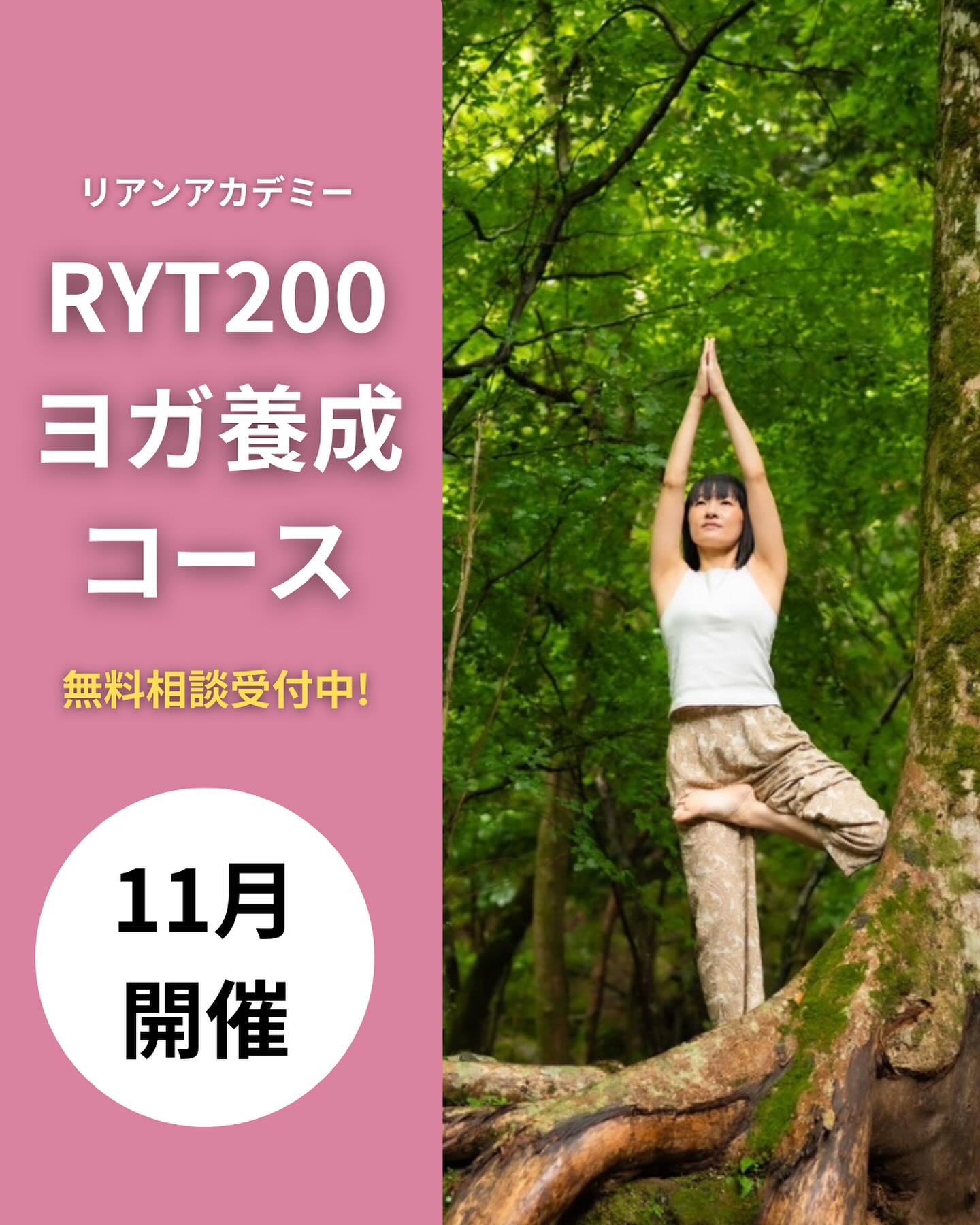 【2024年後期開催 全米ヨガアライアンスRYT200】 | 福岡でピラティス・ヨガインストラクター資格取得|リアンアカデミー